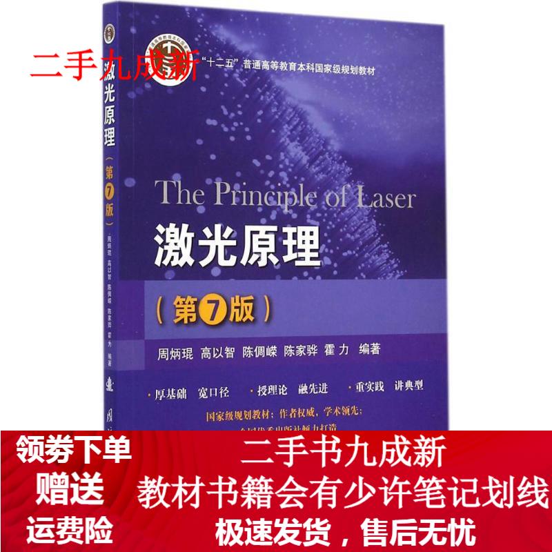 激光原理(第7版) 周炳琨 9787118096651 国防工业出版社