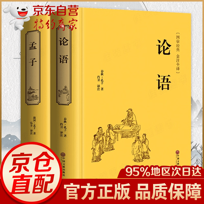 【全2册精装】国学名著孟子+论语论语论语国学经典全集原文注译文今注今译疑难字注音图文版中国哲学