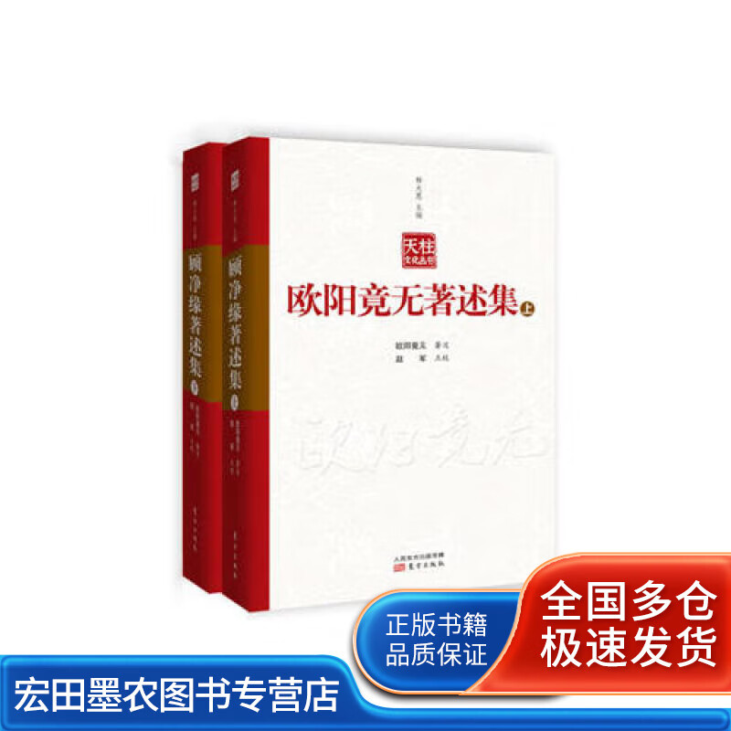 欧阳竟无著述集【好书】