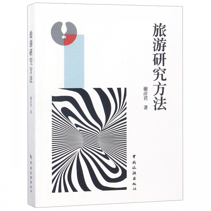 旅游研究方法