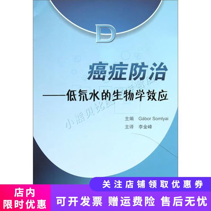 癌症防治 : 低氘水的生物学效应