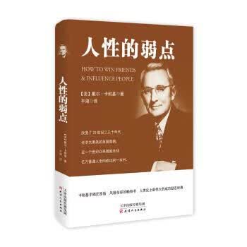 人性的弱点
