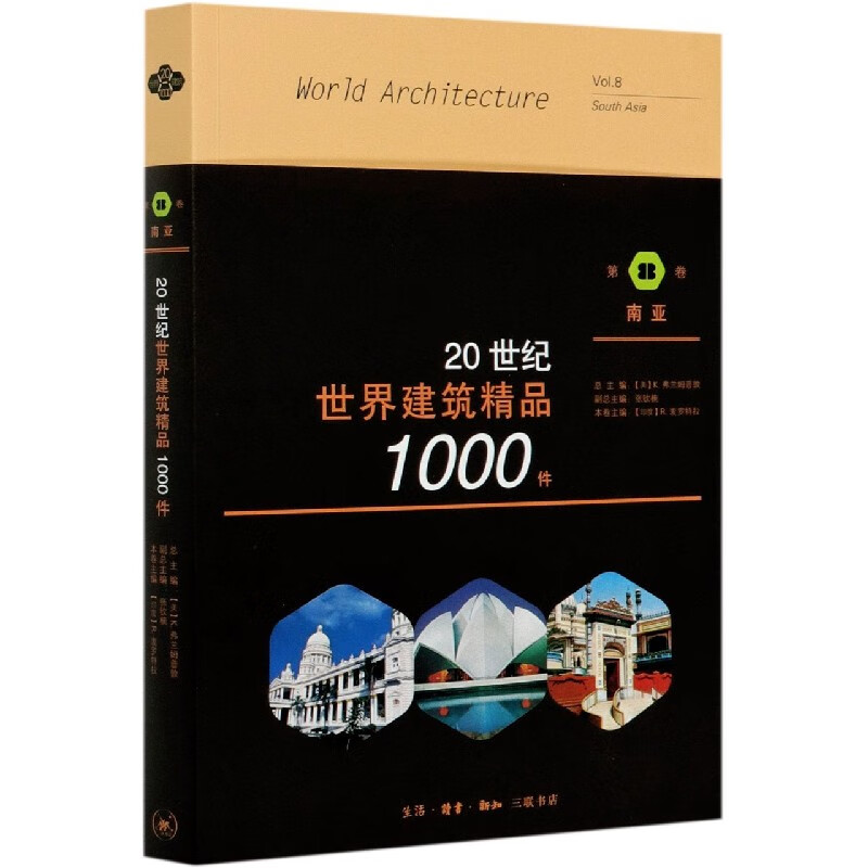 20世纪世界建筑精品1000件(第8卷南亚)