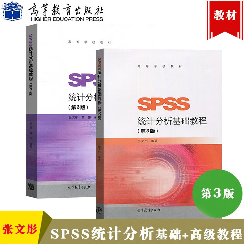 现货包邮 张文彤 SPSS统计分析基础教程第3版+高级教程 第三版 高等教育出版社 2本