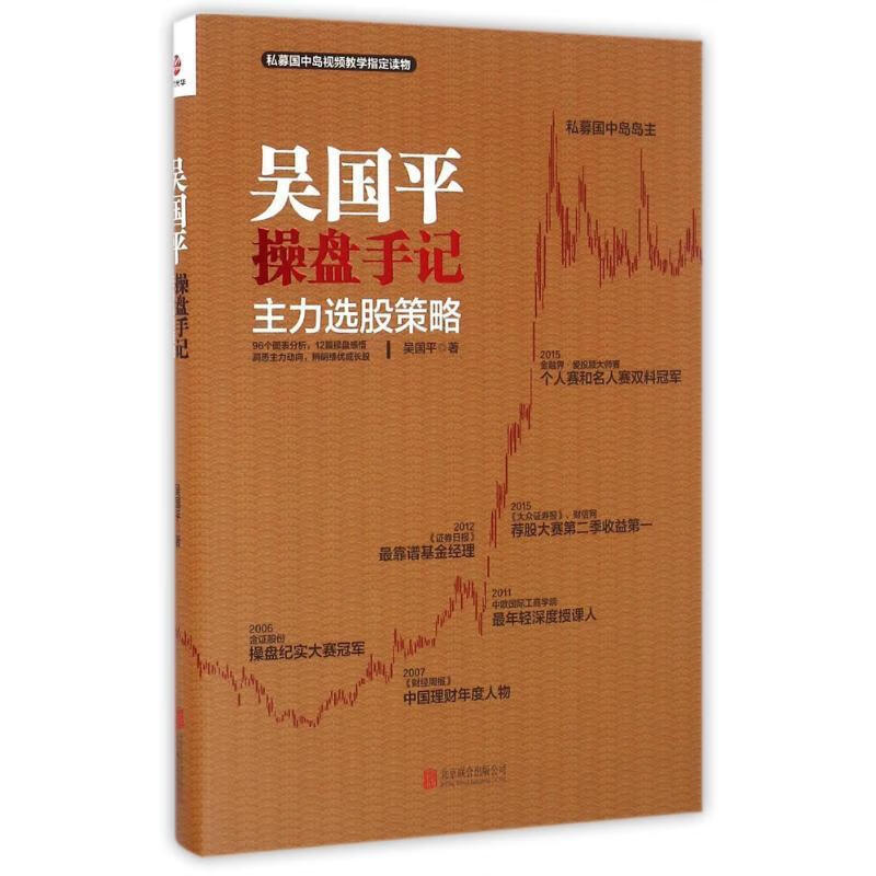 卖完换新吴国平操盘手记：主力选股策略 吴国平 北京联合出版公司 9787550284685