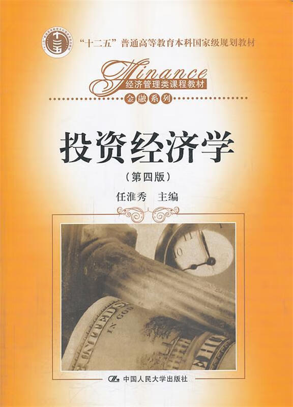 投资经济学 任淮秀 主编