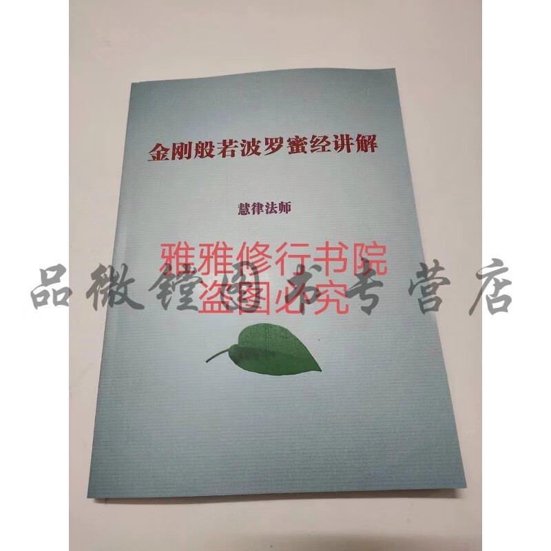 金刚般若波罗蜜经讲解 慧律法师现货