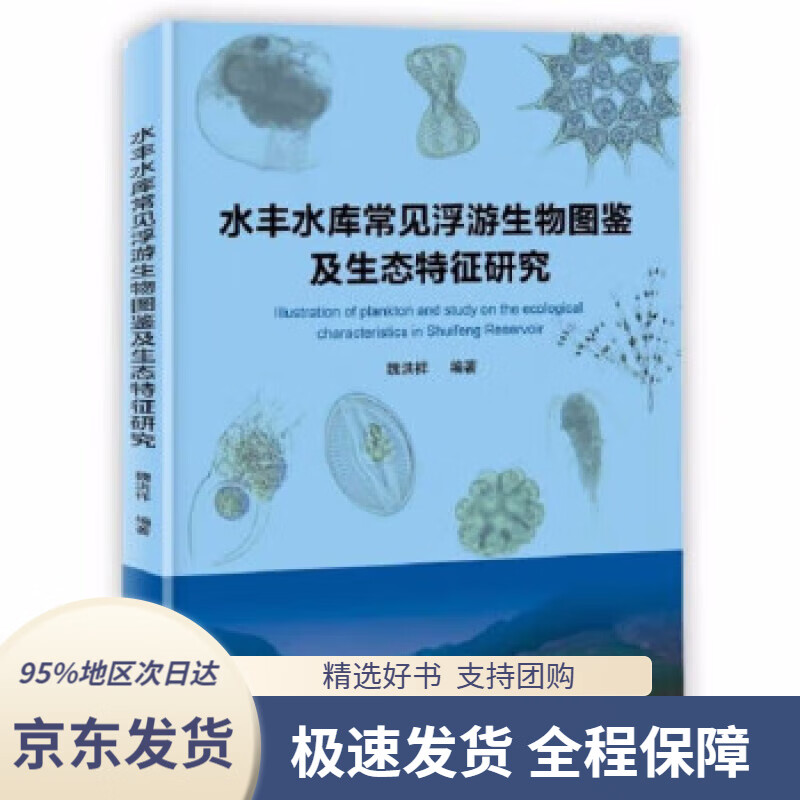 【 京东配送 支持团购】水丰水库常见浮游生物图鉴及生态特征研究