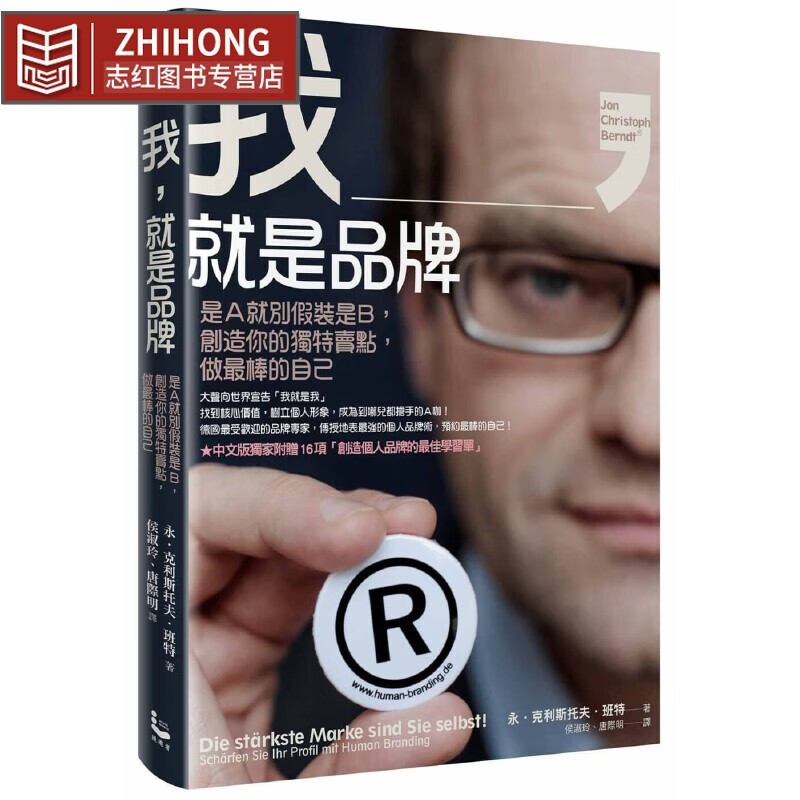 现货 港台图书 我，就是品牌 个人提升 独特卖点 打造个人品牌 打造魅力形象