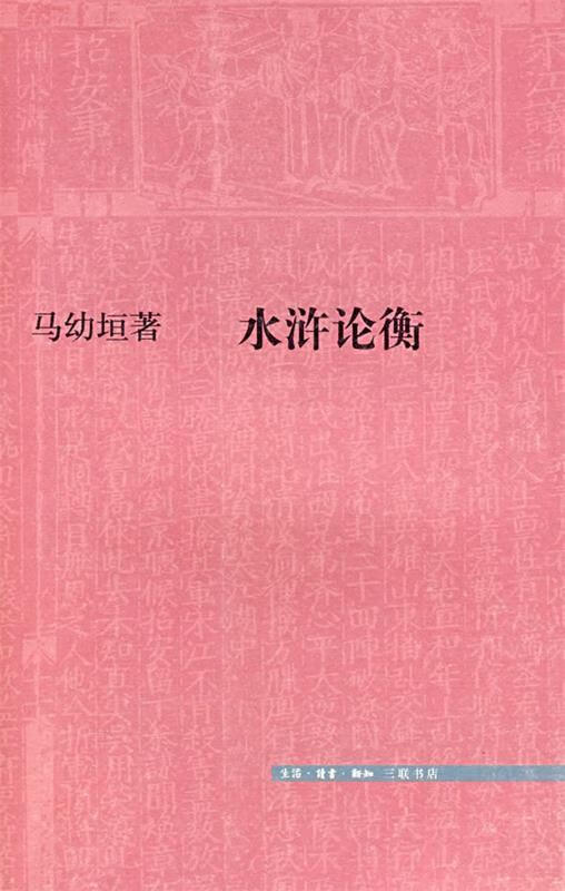 水浒论衡