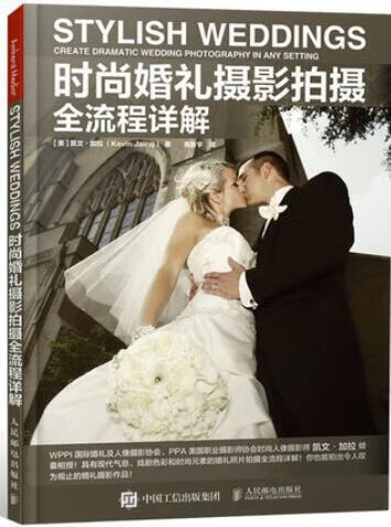 时尚婚礼摄影拍摄全流程详解 凯文·加拉，著，高新宇译 人民邮电出版社