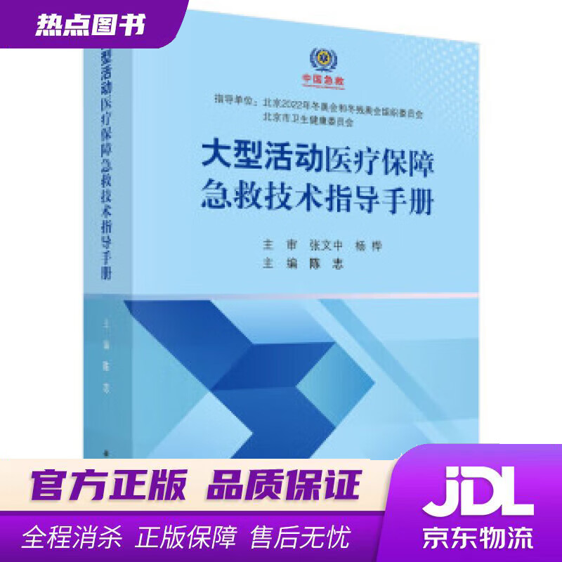 【 官方】大型活动医疗保障急救技术指导手册 陈志 著 科学出版社