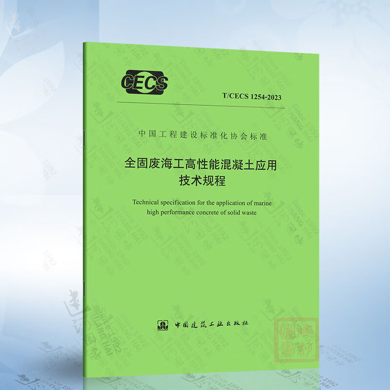 T/CECS 1254-2023 全固废海工高性能混凝土应用技术规程 中国建筑工业出版社
