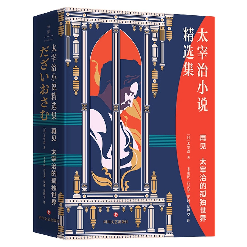 再见(太宰治的孤独世界太宰治小说精选集)