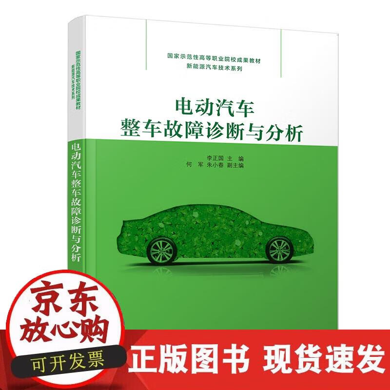 【现货】电动汽车整车故障诊断与分析