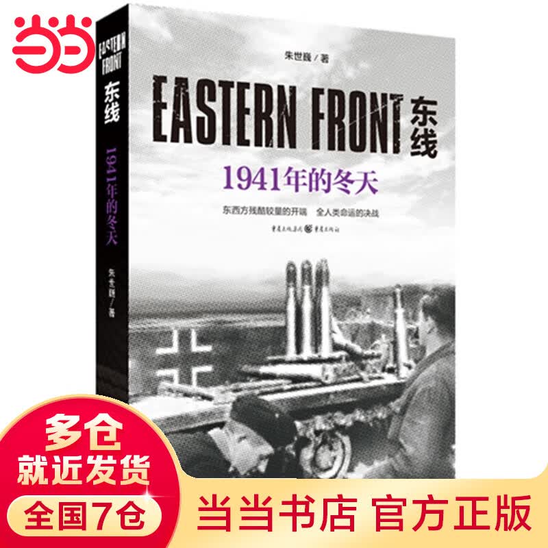 东线：1941年的冬天