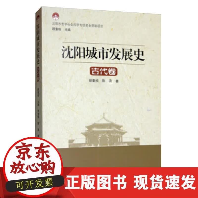 【现货】沈阳城市发展史——古代卷