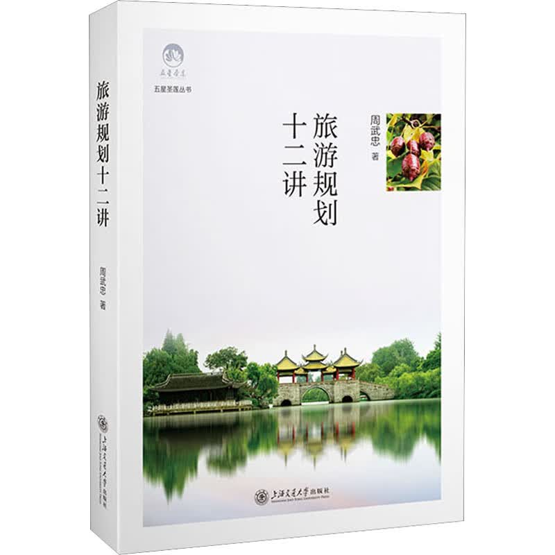 旅游规划十二讲 图书