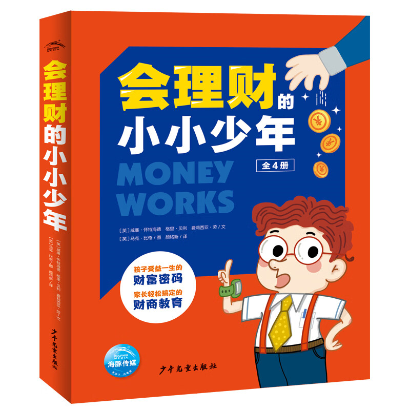 会理财的小小少年 儿童财商思维启蒙图书7-14岁金融经济学启蒙系列图书 [7-14岁]