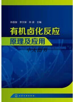 有机卤化反应原理及应用 孙昌俊，李文保，孙波编 化学工业出版社