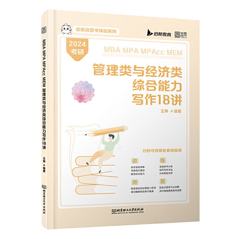 2024MBA MPA MPAcc MEM管理类与经济类综合能力写作18讲