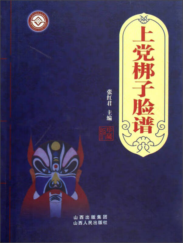上党梆子脸谱【好书】
