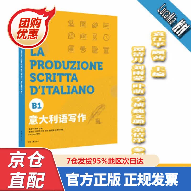 【新书】意大利语写作（B） 9787566993 袁江平,顾茜,谭清月,刘雨蒙,叶萌... 著 东华