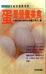 预售 林庆文着 蛋是营养美食 元气斋