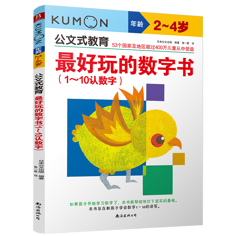 公文式教育好玩的数字书1~10认数字3-4-5岁数字游戏书动脑又好玩的智力潜能开发幼儿童学前宝宝启蒙
