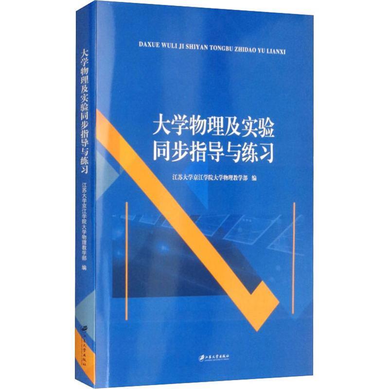 大学物理及实验同步指导和练习 江苏大学京江学院大学物理教学部,编