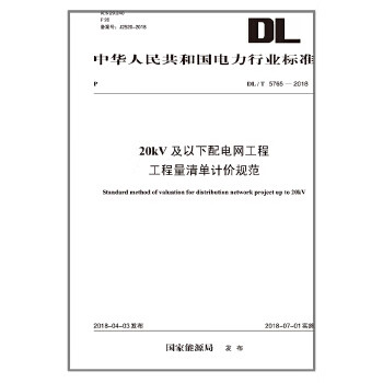 DL/T 5765—2018 20kV及以下配电网工程工程量清单计价规范