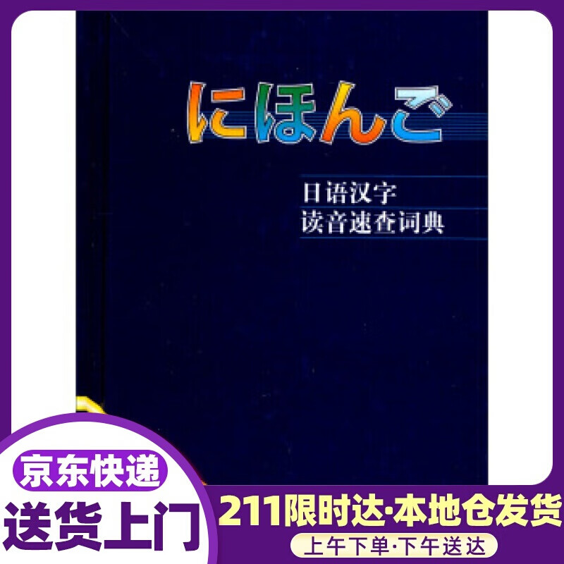 日语汉字读音速查词典 李鹤桐 等 编 外语教学与研究出版社