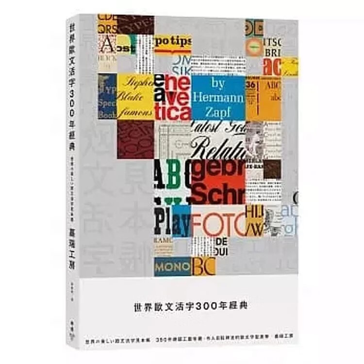 順豐《世界歐文活字300年經典》臉譜650