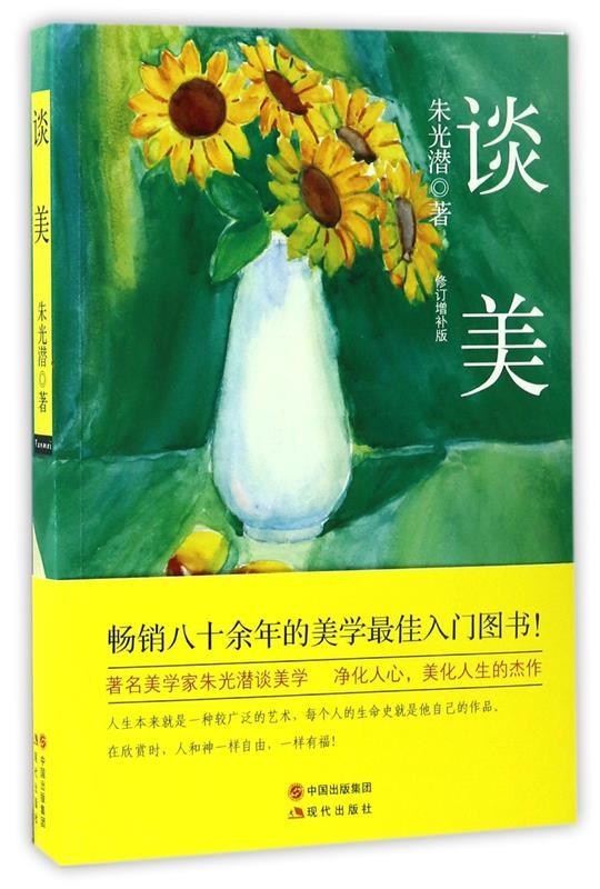 朱光潜谈美 朱光潜 著