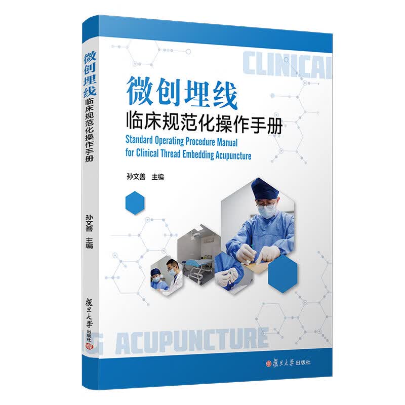 微创埋线临床规范化操作手册 孙文善 书籍