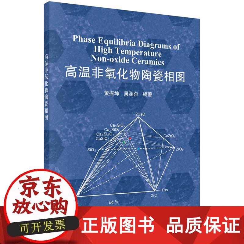 高温非氧化物陶瓷相图 黄振坤,吴澜尔 9787030548603