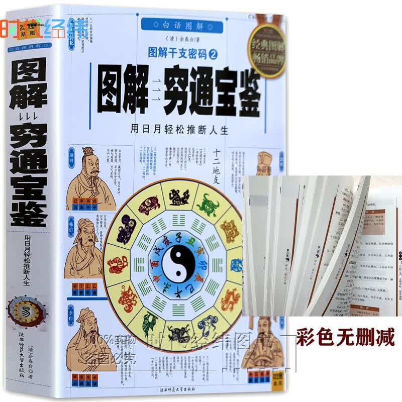 彩图《 图解穷通宝鉴评注》原文带白话译八字四柱命理书籍徐乐吾