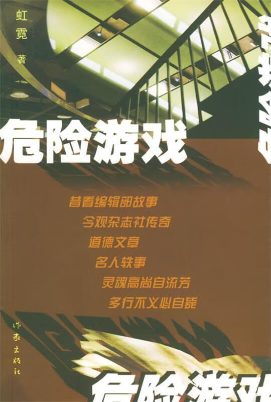 危险游戏 虹霓 作家出版社