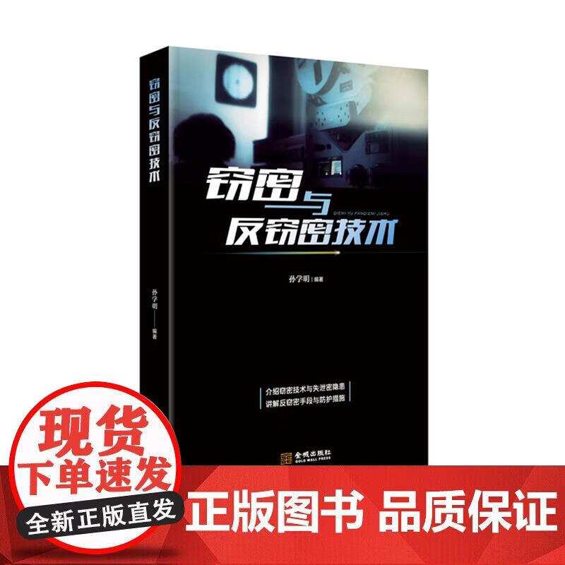 窃密与反窃密技术 保密专业