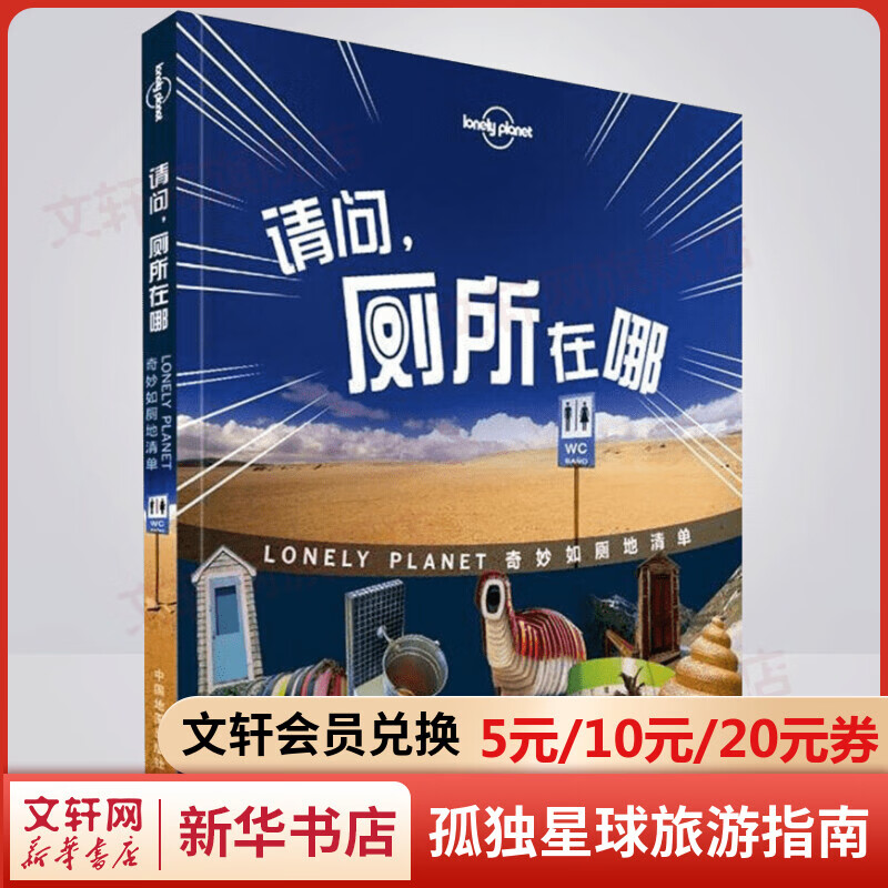 请问厕所在哪 孤独星球Lonely Planet旅行指南系列