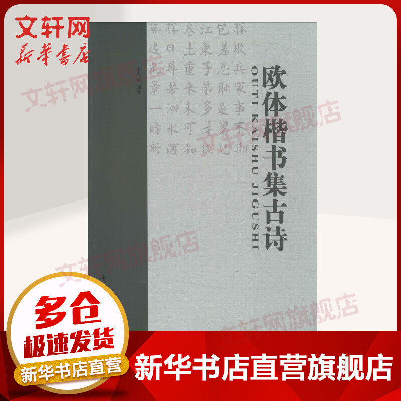欧体楷书集古诗