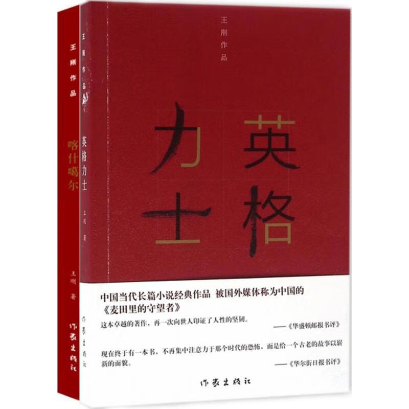 英格力士 王刚 作家出版社