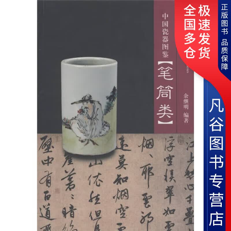 【书】中国瓷器图鉴 笔筒类