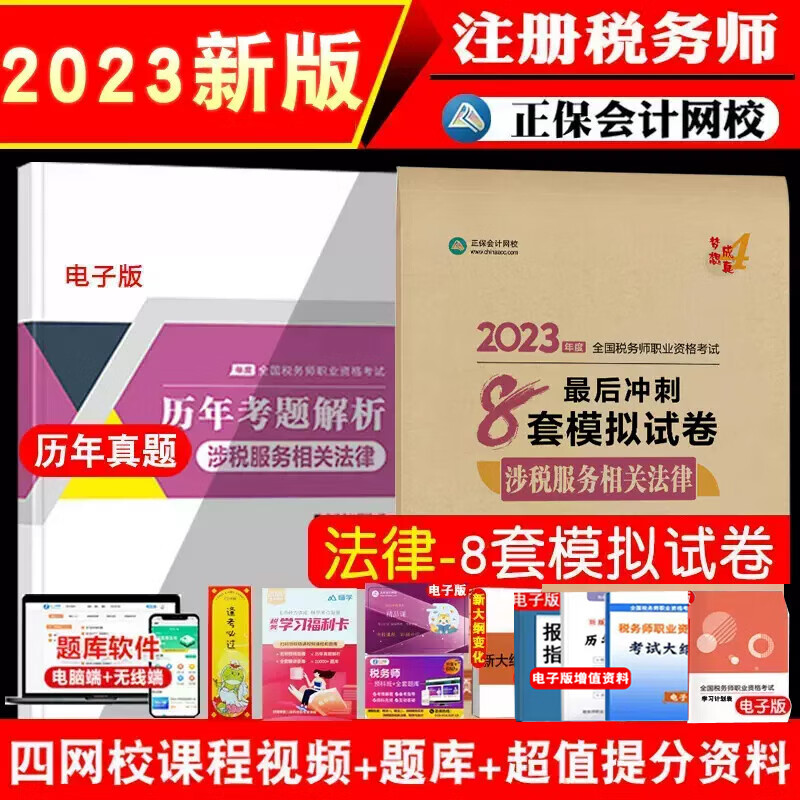 现货2023税务师考试辅导用书习题涉税服务相关法律冲刺通关8套模拟试卷税务师资格考试税收相关法律CT 关法律CT