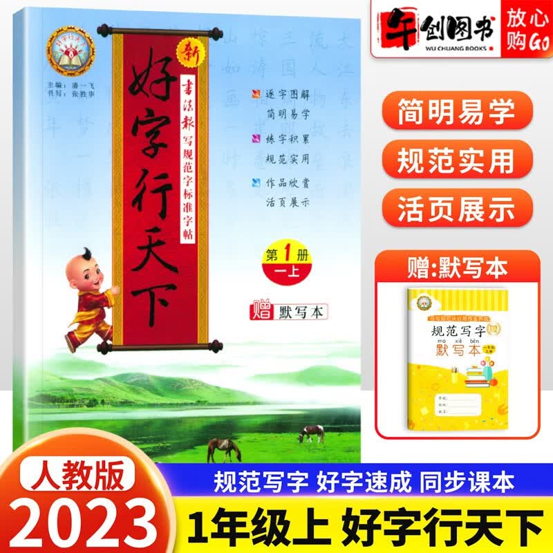 2023好字行天下一二三四五六年级上下册人教版小学123456年级上下册语文字帖练字帖人教版硬笔楷书描摹书法小学生1-6年级写字课课练字帖 一年级 上册