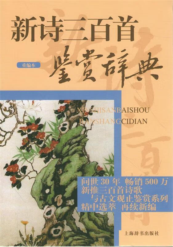 新诗三百首鉴赏辞典重编本