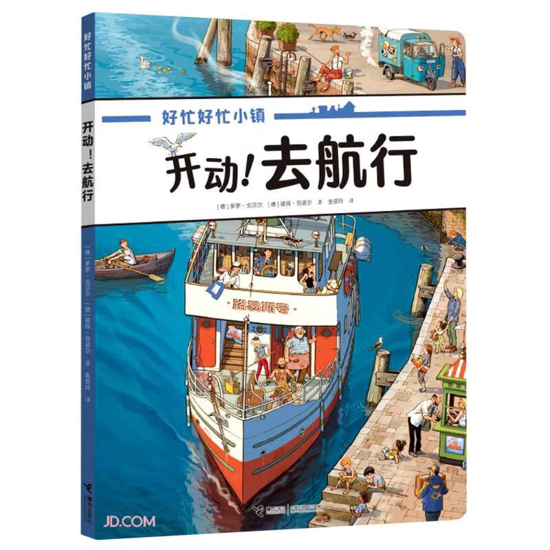 开动！去航行/好忙好忙小镇系列 好忙好忙的小镇 专注力培养 情景认知 逻辑推理
