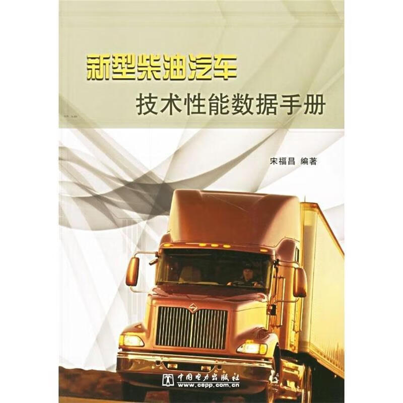 新型柴油汽车技术性能数据手册