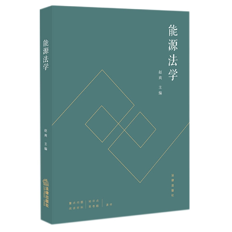能源法学