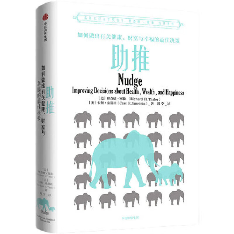 助推：如何做出有关健康财富与幸福的*佳决策2017年诺贝尔经济学奖获得*理查德/B7泰勒作品赢家的诅